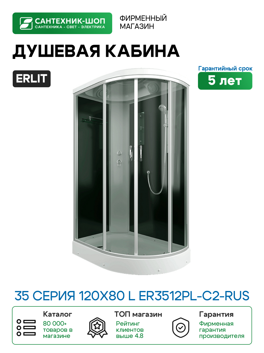 Душевая кабина Erlit 35 серия 120x80 L ER3512PL-C2-RUS без гидромассажа