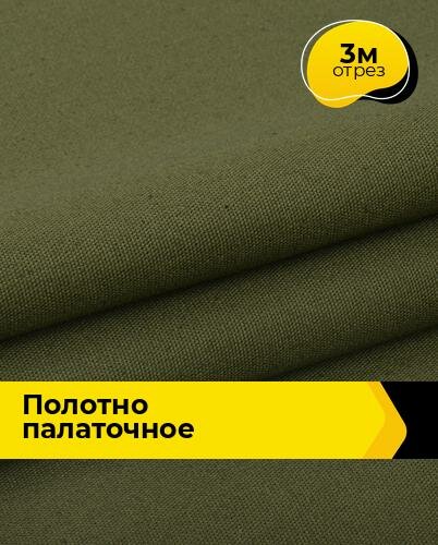 Палаточная техническая ткань водоотталкивающая на отрез 3 м*150 см, цвет хаки