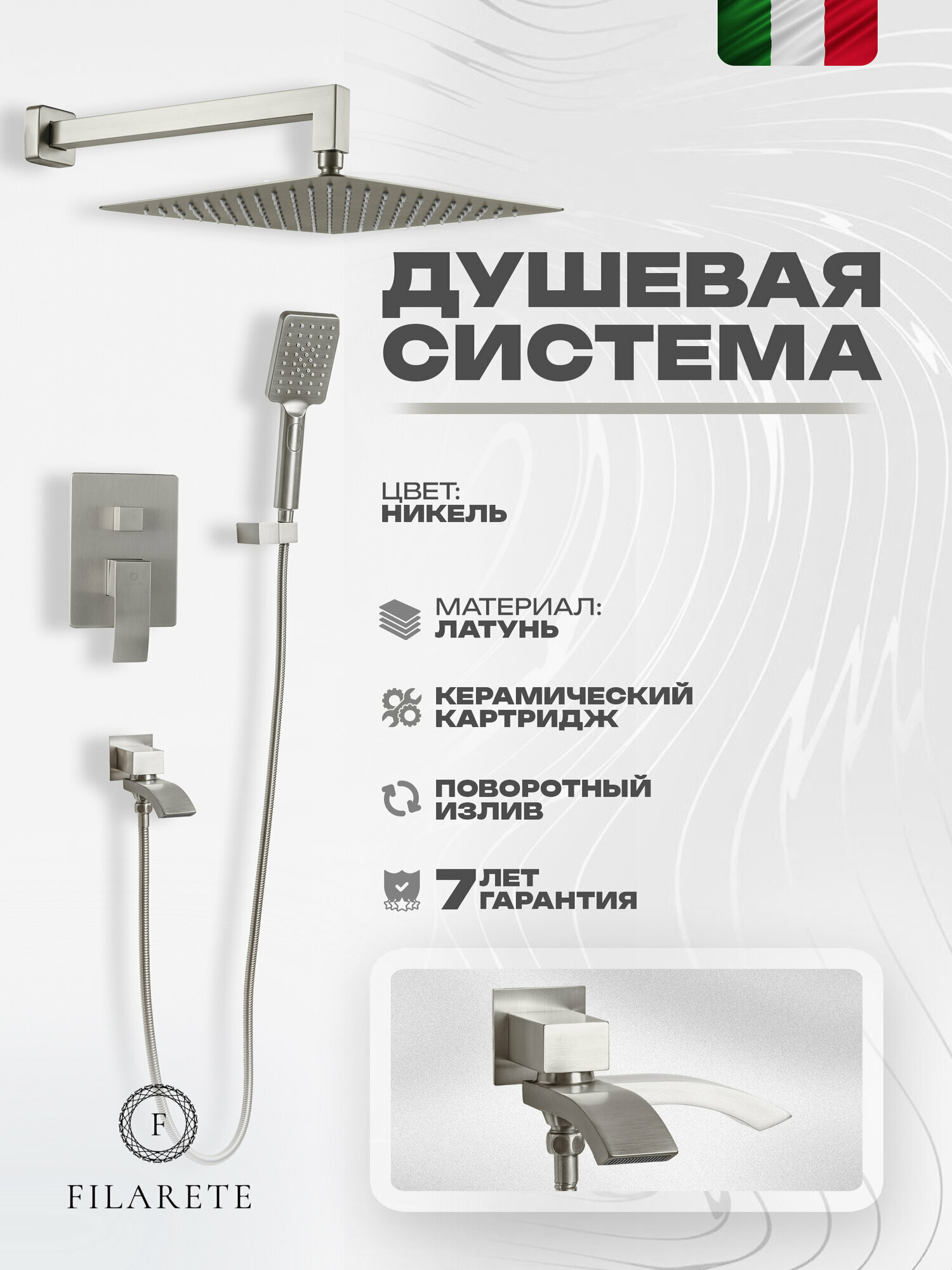 Душевой комплект FILARETE Waterfall FL1010 (Никель)