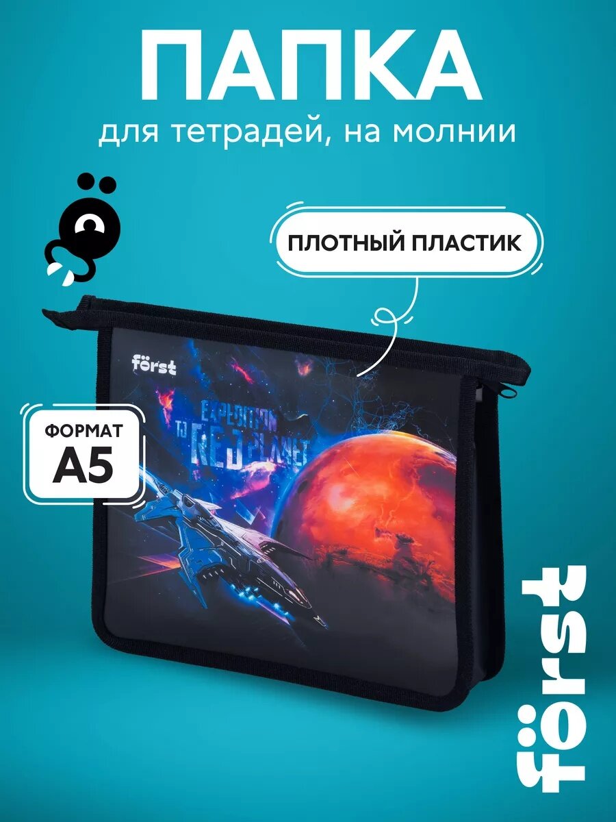 Папка для тетрадей 1 отделение, А5 Forst "Red planet", 240*205*40мм, пластик, на молнии