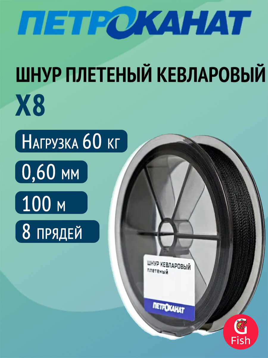 Плетеный шнур Петроканат кевларовый Х8 0,60 мм, тест 60 кг, 100 м черный