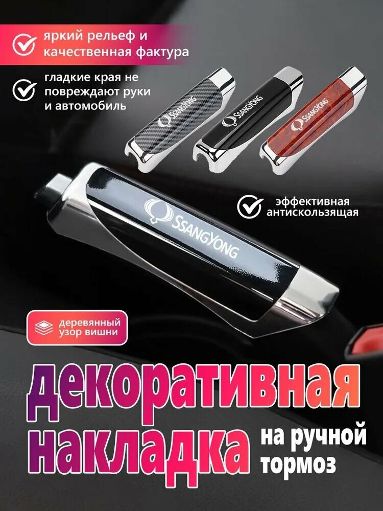 Автомобильная модифицированная декоративная крышка ручки ручного тормоза для SsangYong