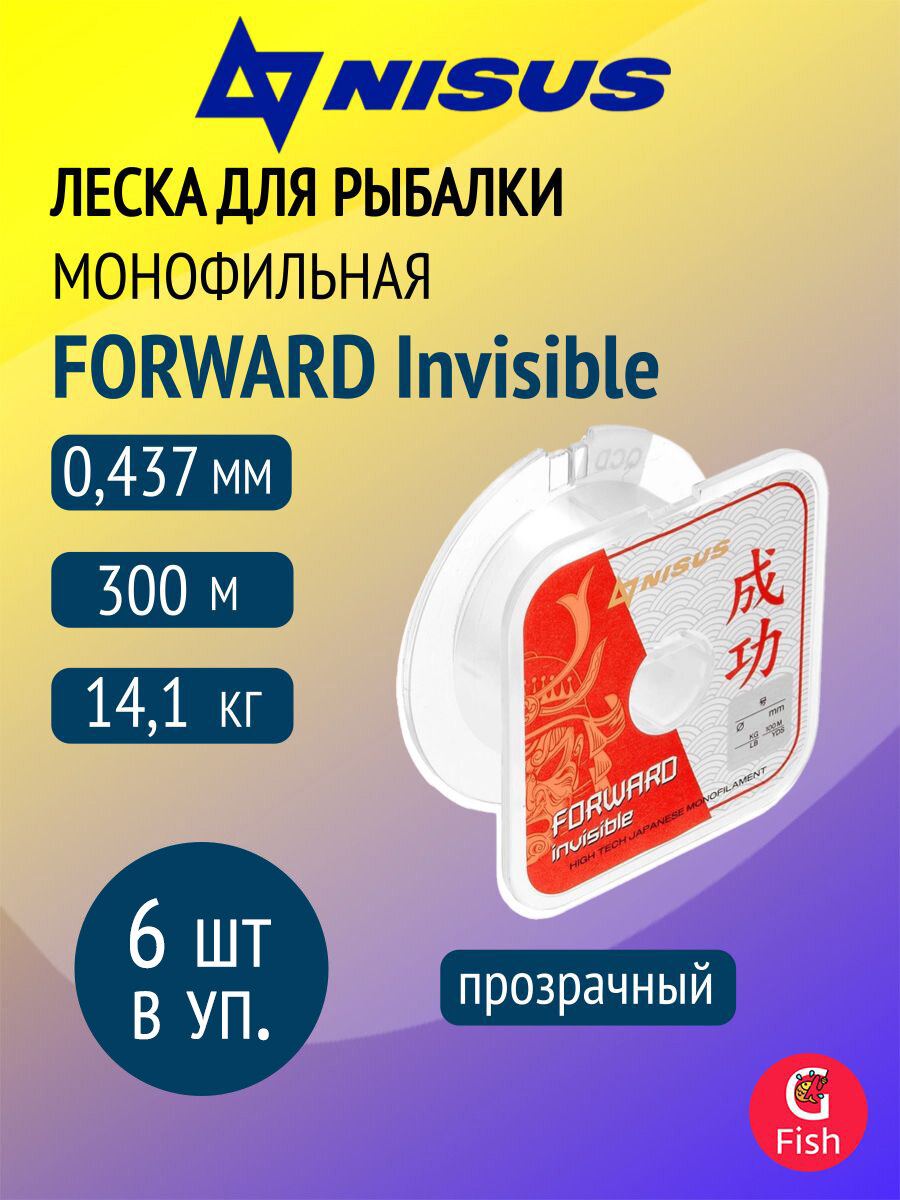 Леска для рыбалки Nisus FORWARD Invisible Nylon Transparent 0,437mm, 6 штук по 300м (N-FI-0437-300)