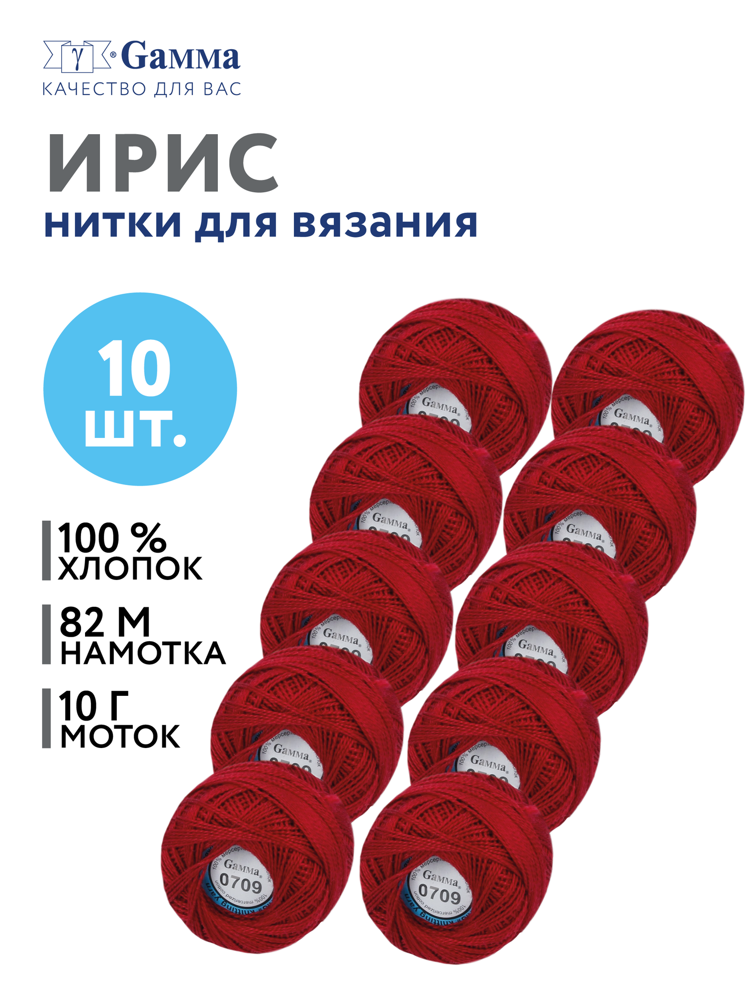Пряжа нитки Ирис "Gamma" набор 10 мотков, хлопок, 82м, для вязания №0709 темно-красный