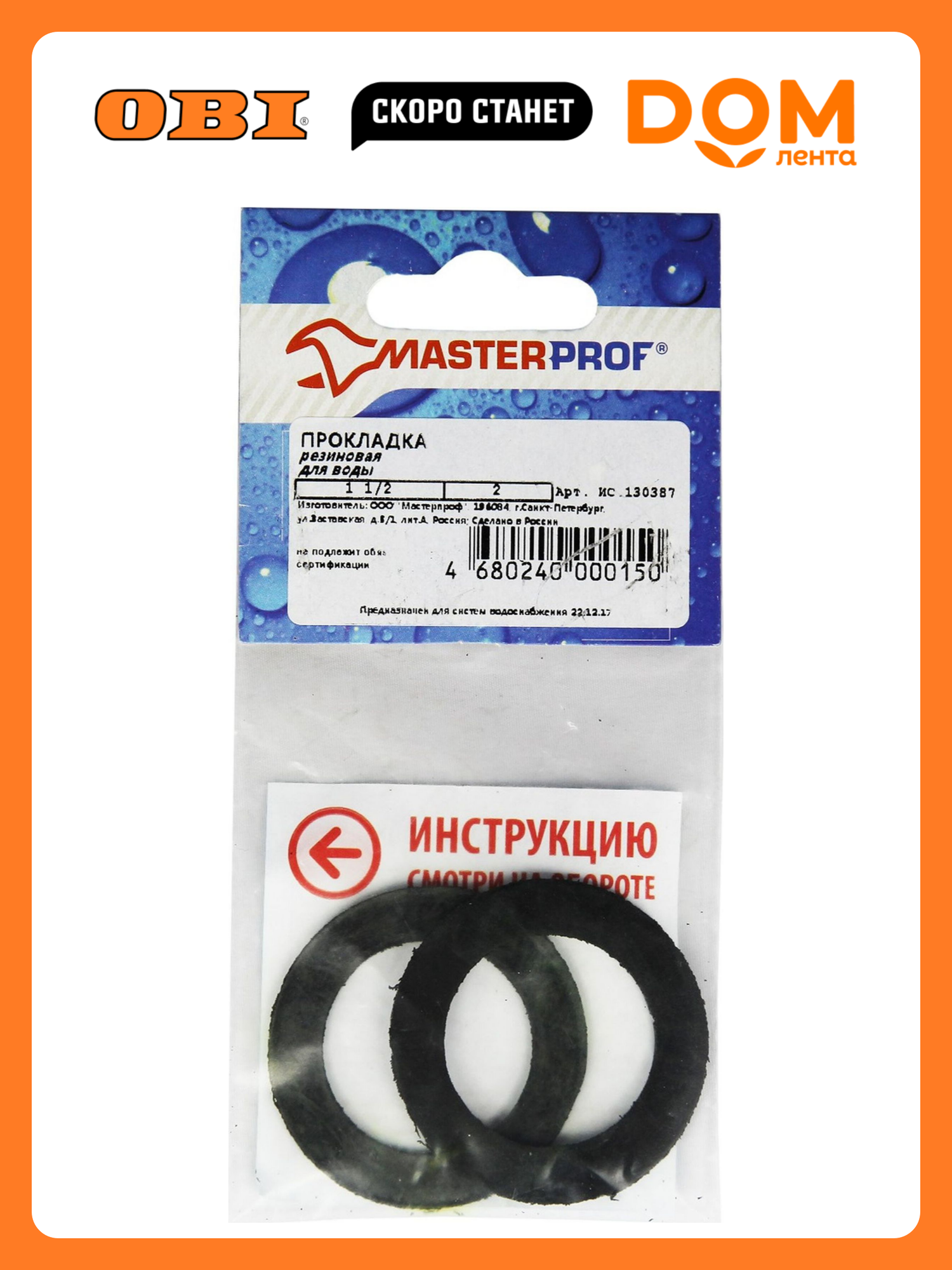 Прокладка уплотнительная MasterProf резина 1 1/2" 2 шт