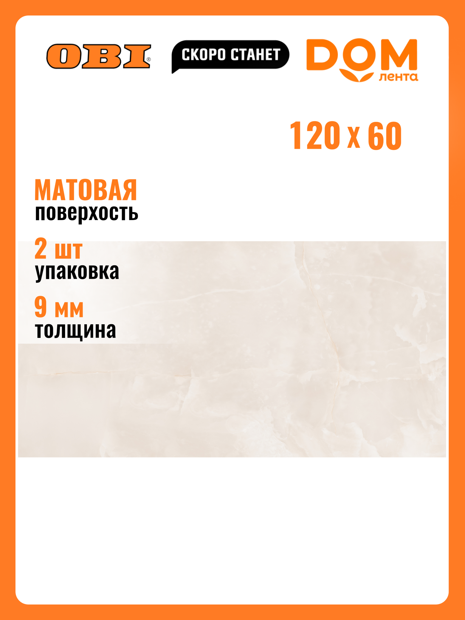 Керамогранит STARO Onyx Elegant Beige Satin, 60x120 см, матовый, бежевый, 2 шт