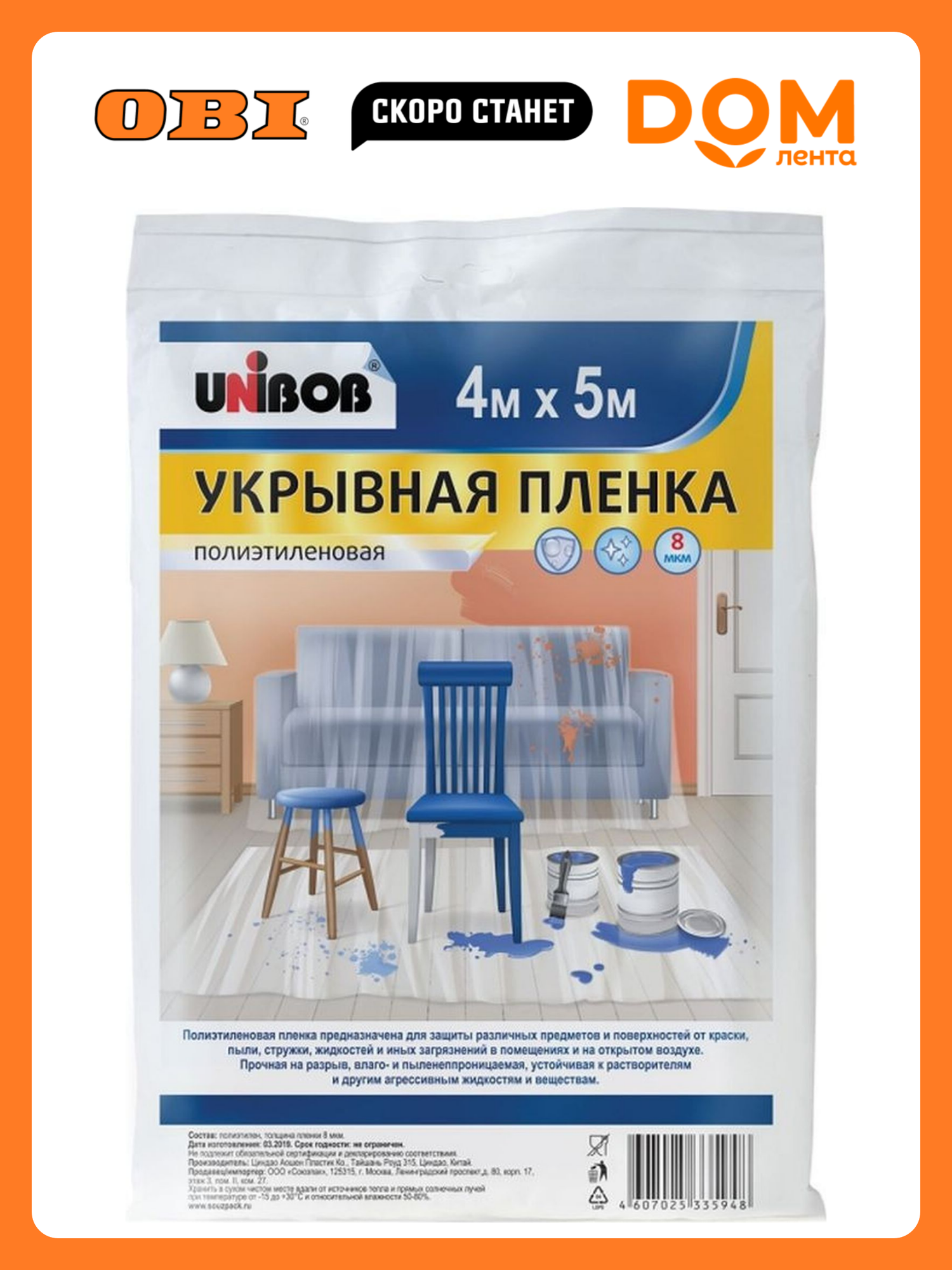 Укрывная пленка UNIBOB 8 мкм 4х5 м