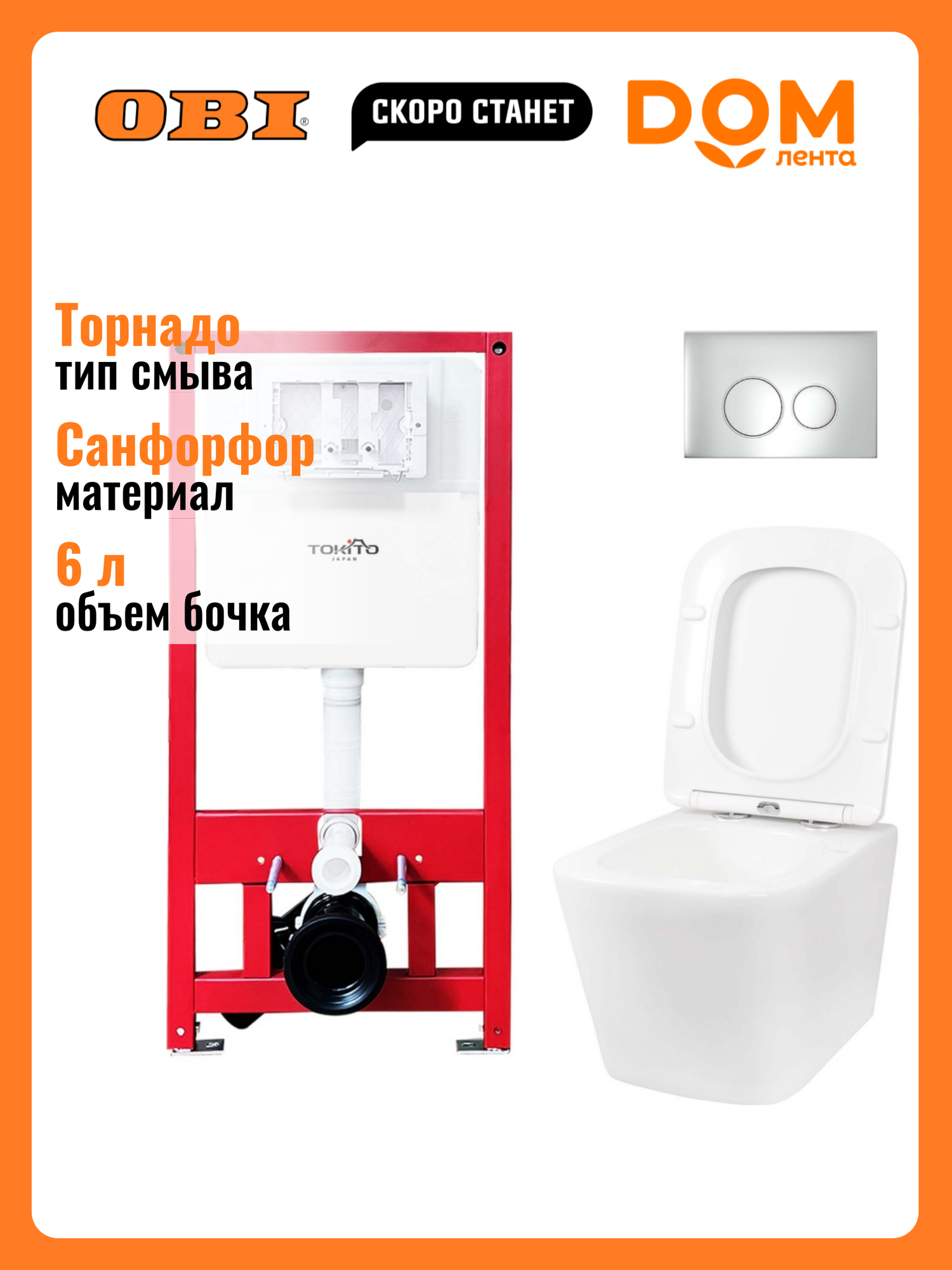 Комплект Tokito инсталляция с унитазом и кнопкой торнадо с горизонтальным выпуском