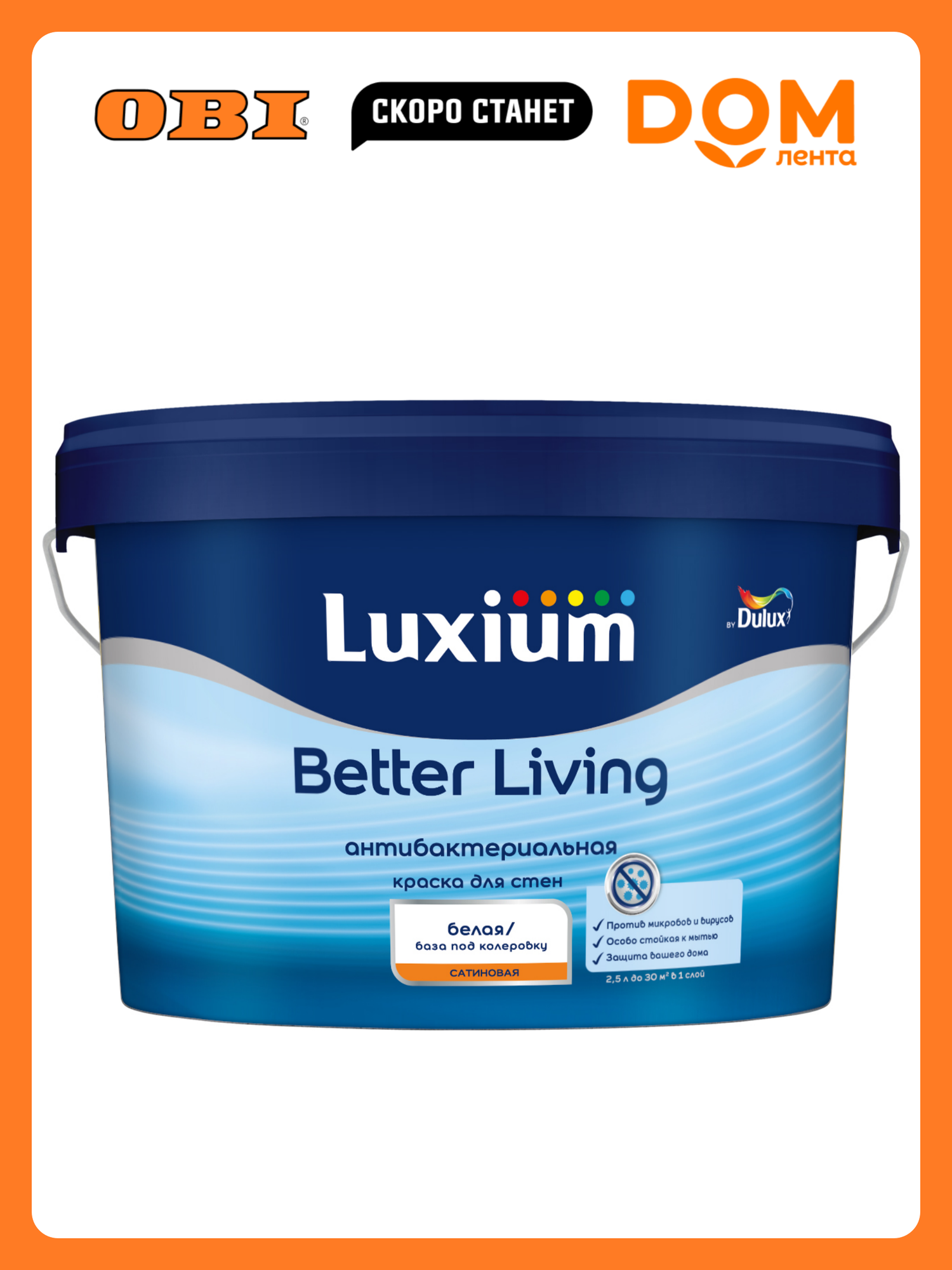 Краска Luxium by Dulux Better Living Antibacterial BC 2,25 л