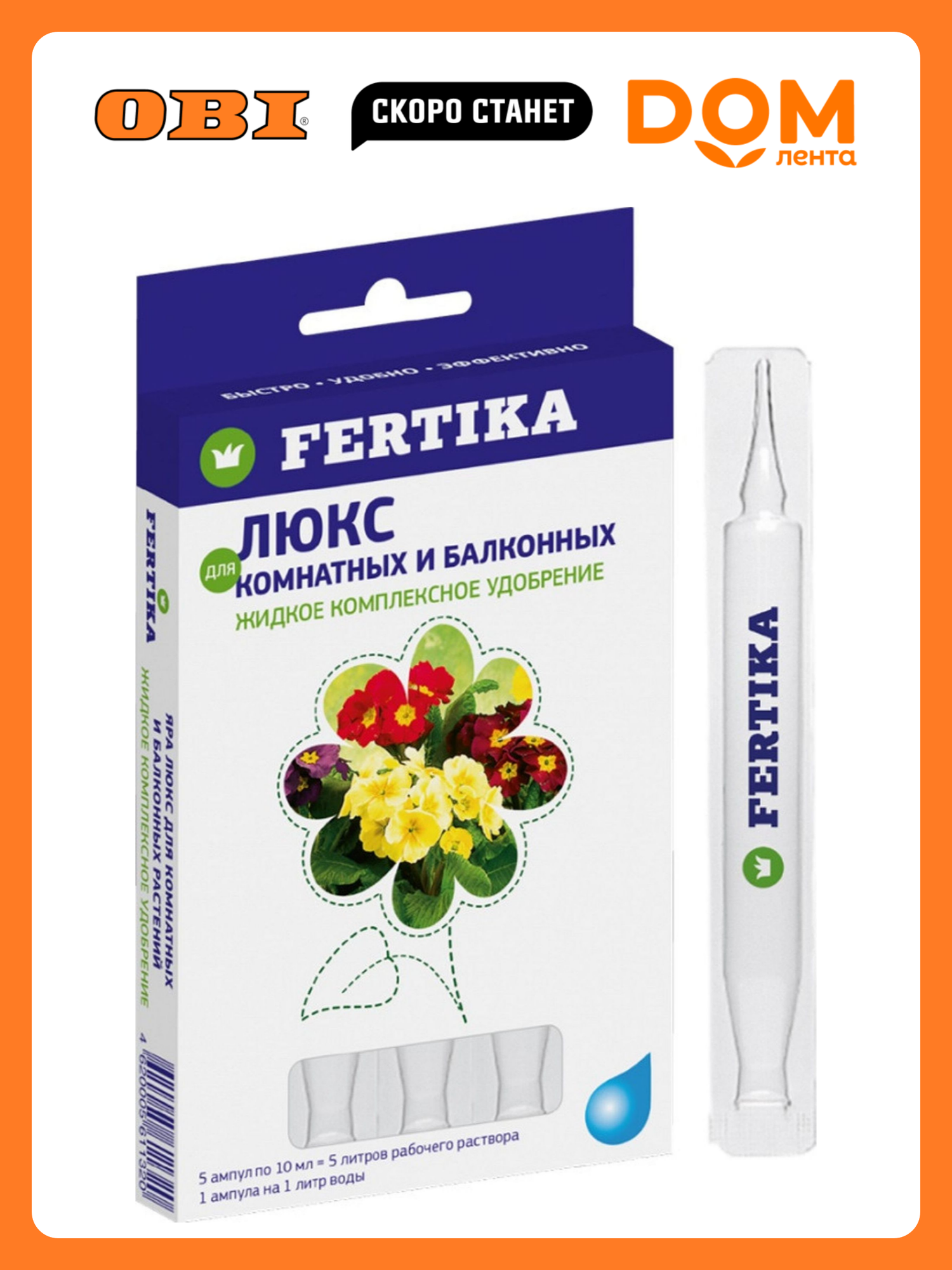 Удобрение комплексное FERTIKA Люкс для комнатных и балконных 5 ампул по 10 мл