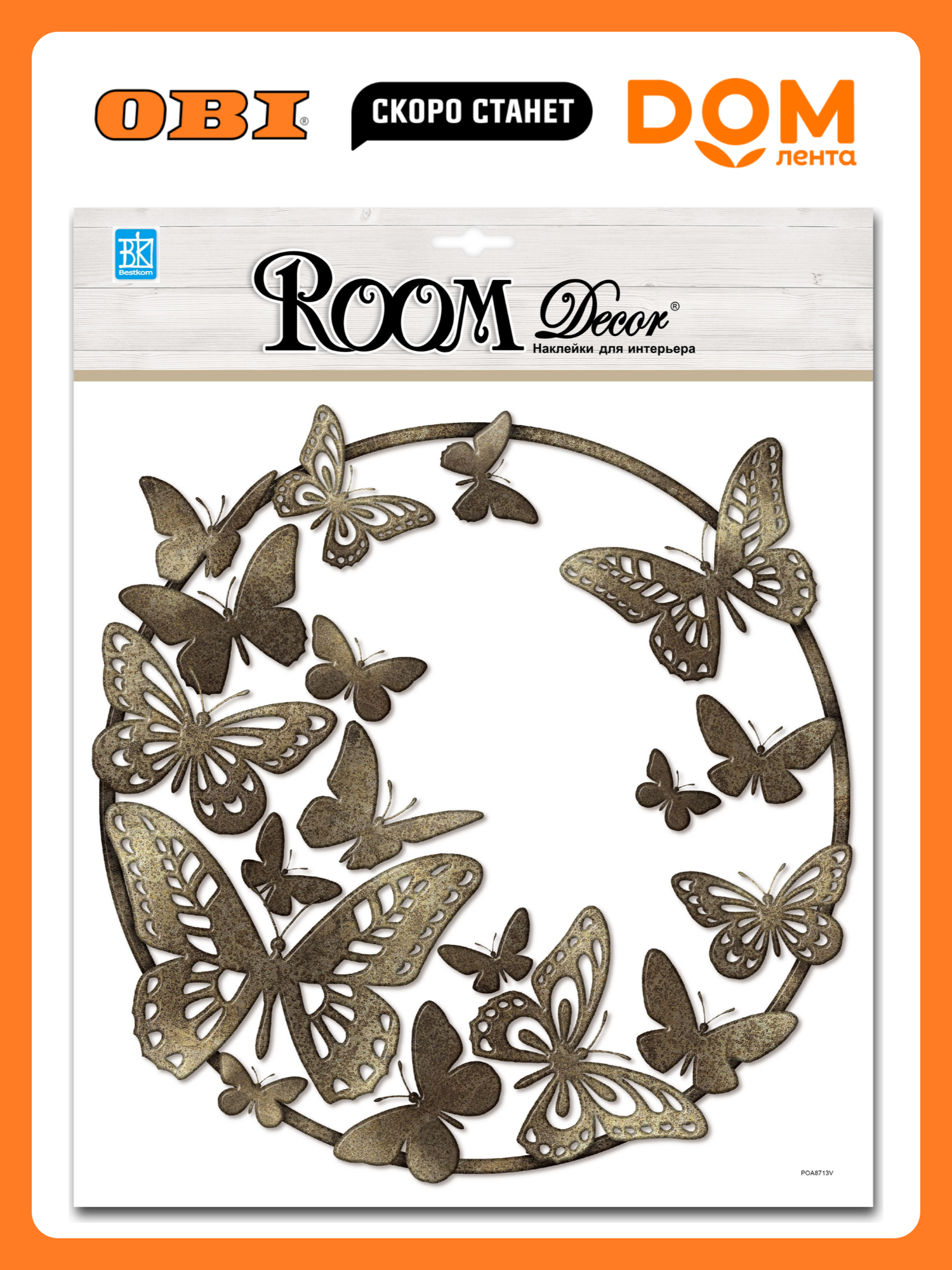 Наклейка декоративная Room Decor 8713 POA панно рельеф бабочки 30,5x31 см