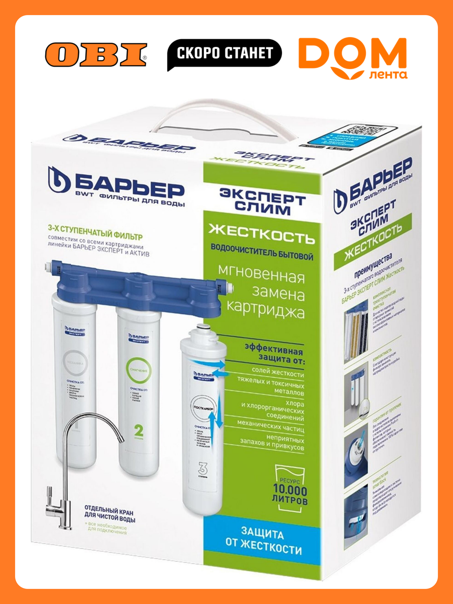 Комплект оборудования c обратным осмосом, умягчением Барьер эксперт для жесткой воды 3 ступени