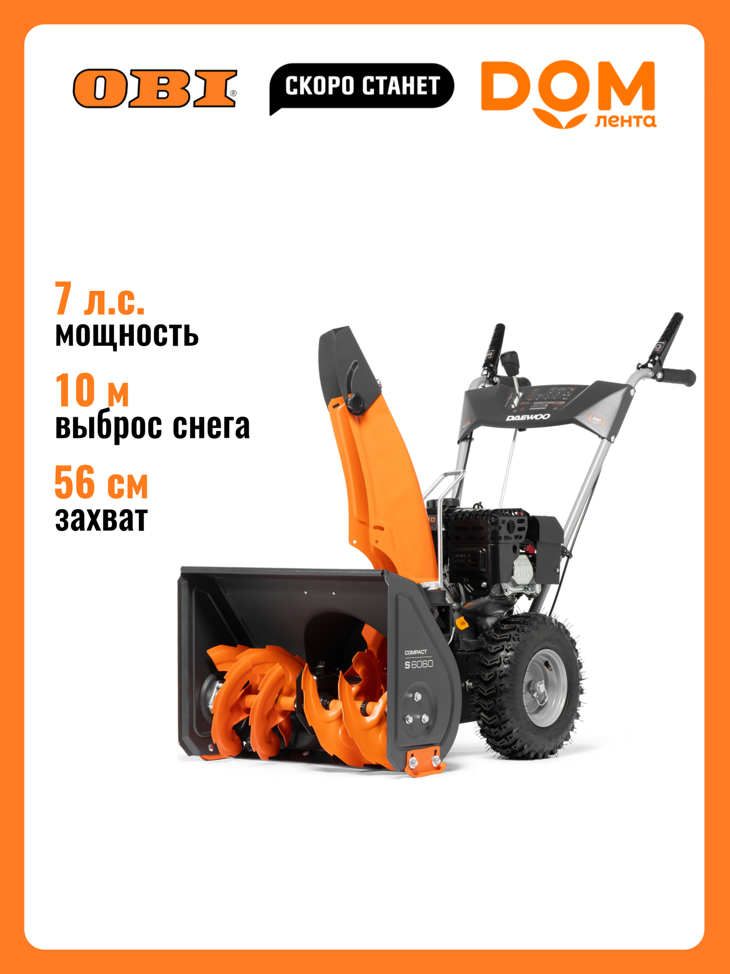 Снегоуборщик DAEWOO S 6060, самоходный, бензиновый, 7 л. с, ширина захвата 56 см