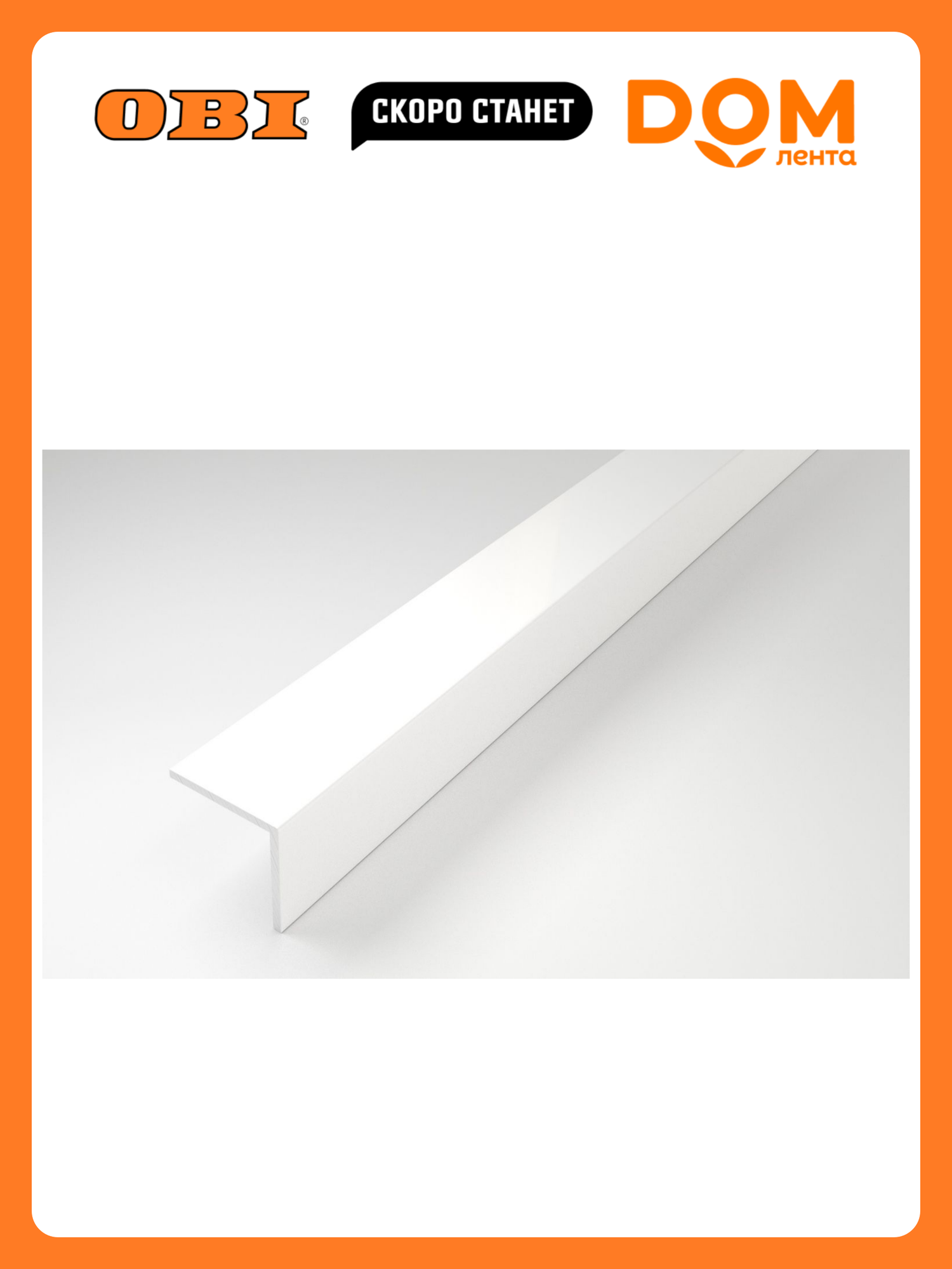 Уголок равнополочный лука белый глянец 2700х20х1,5 мм