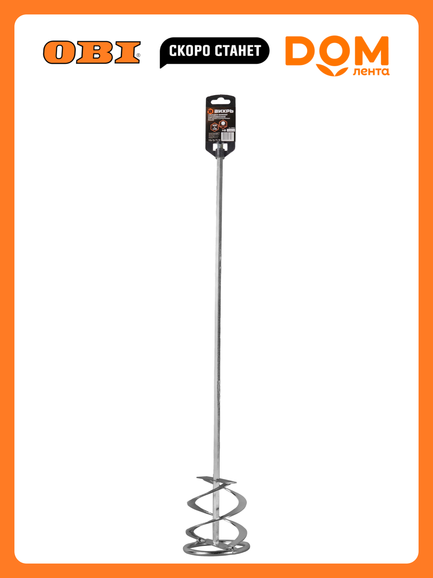 Насадка-миксер вихрь 73/3/7/2, оцинкованная, усиленная, для красок и штукатурок, 60х10 см