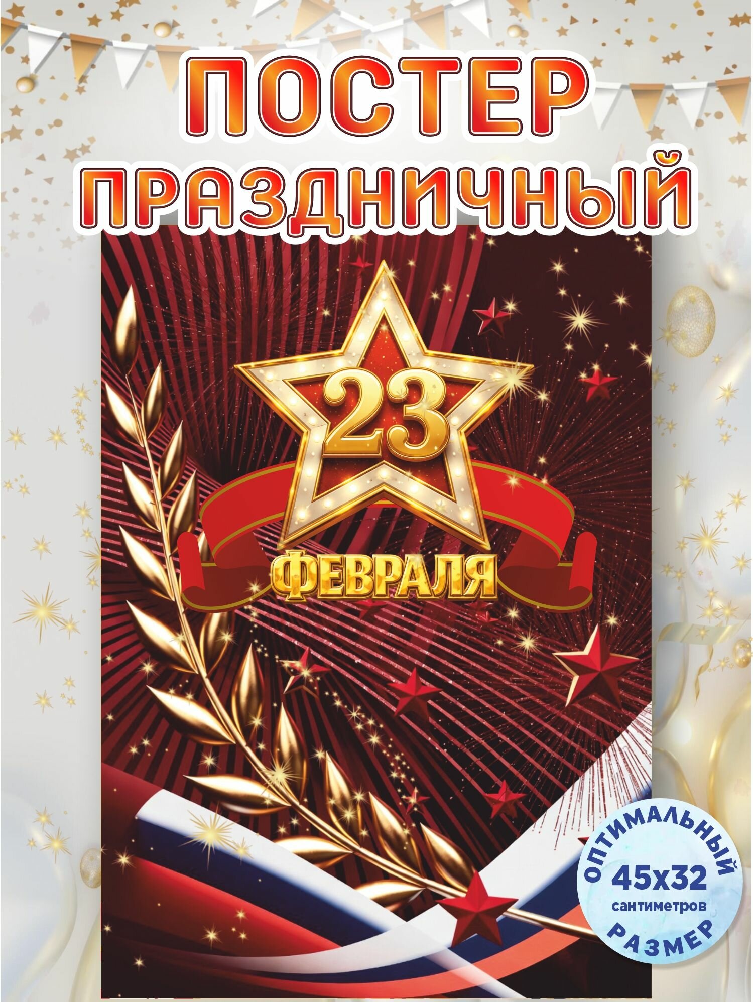 Плакат 23 февраля, День защитника, 32х45см