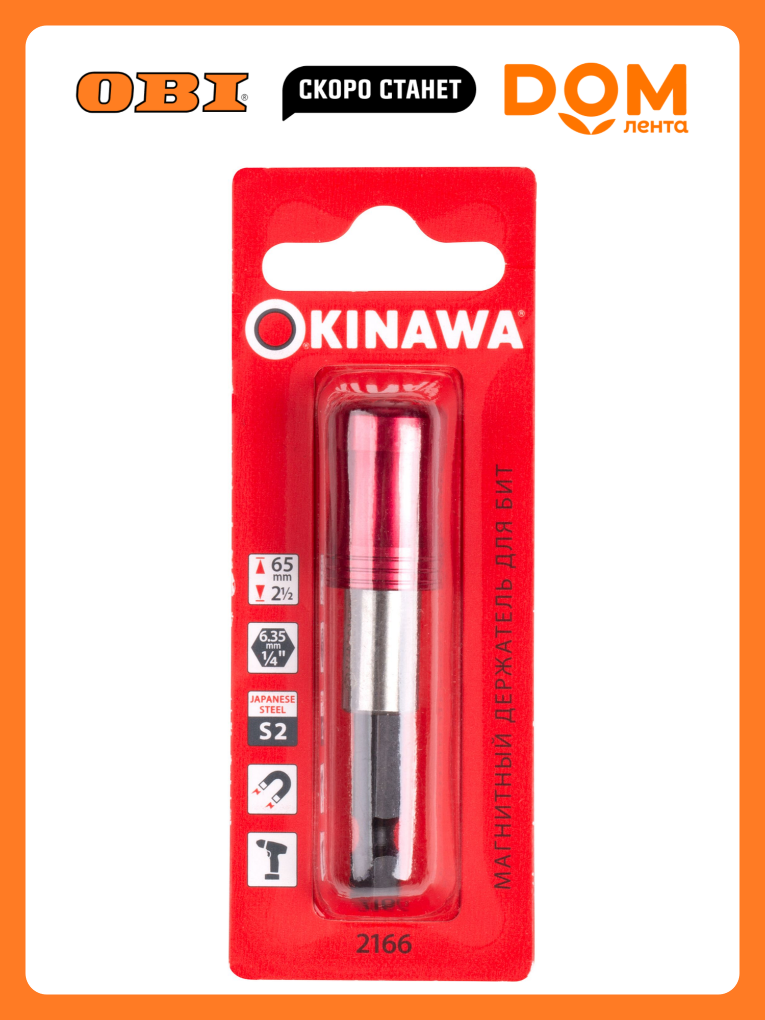 Магнитный держатель для бит 2166 Okinawa 65мм, блистер (1шт)