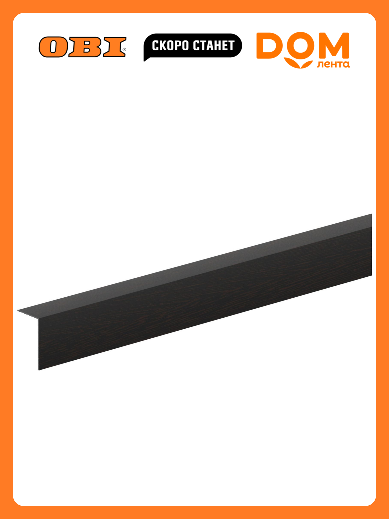 Угол арочный ПВХ идеал 301 венге 20Х12Х2700ММ