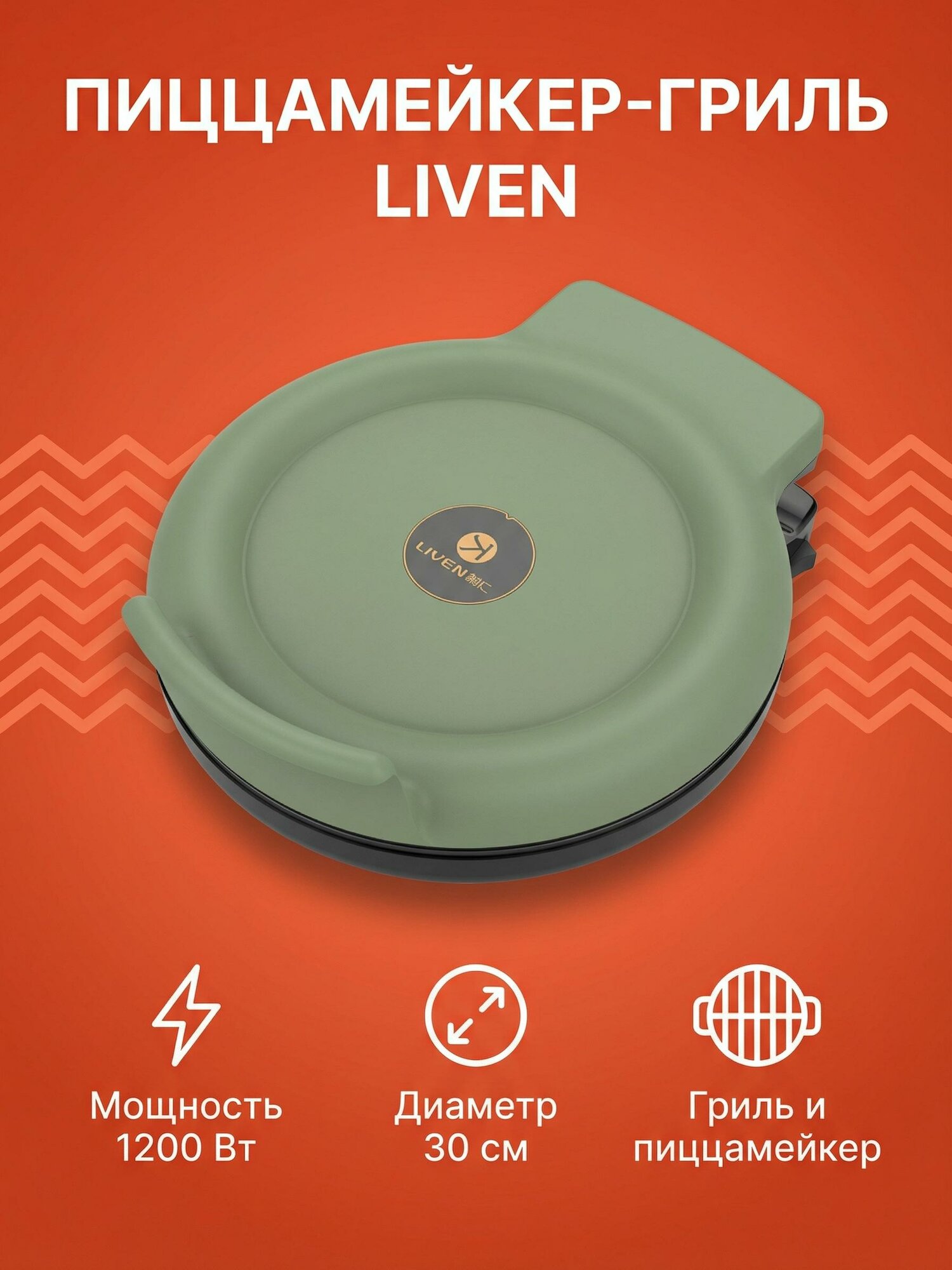 Пиццамейкер-Грили Liven LR-J2609 1200W 30CM (зеленый) с антипригарным покрытием и возможностью гриля.