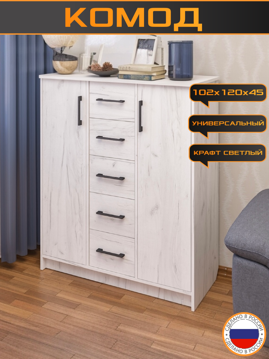 Комод trinitimebel К-03, ЛДСП, 5 выдвижных ящика и 2 ниши, 102х120x45см, крафт светлый