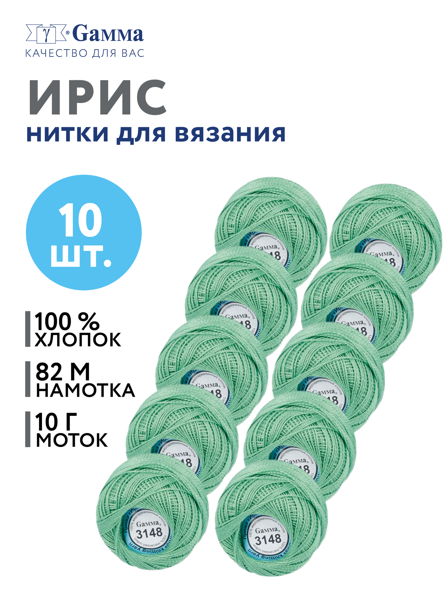 Пряжа нитки Ирис "Gamma" набор 10 мотков, хлопок, 82м, для вязания №3148 салатовый