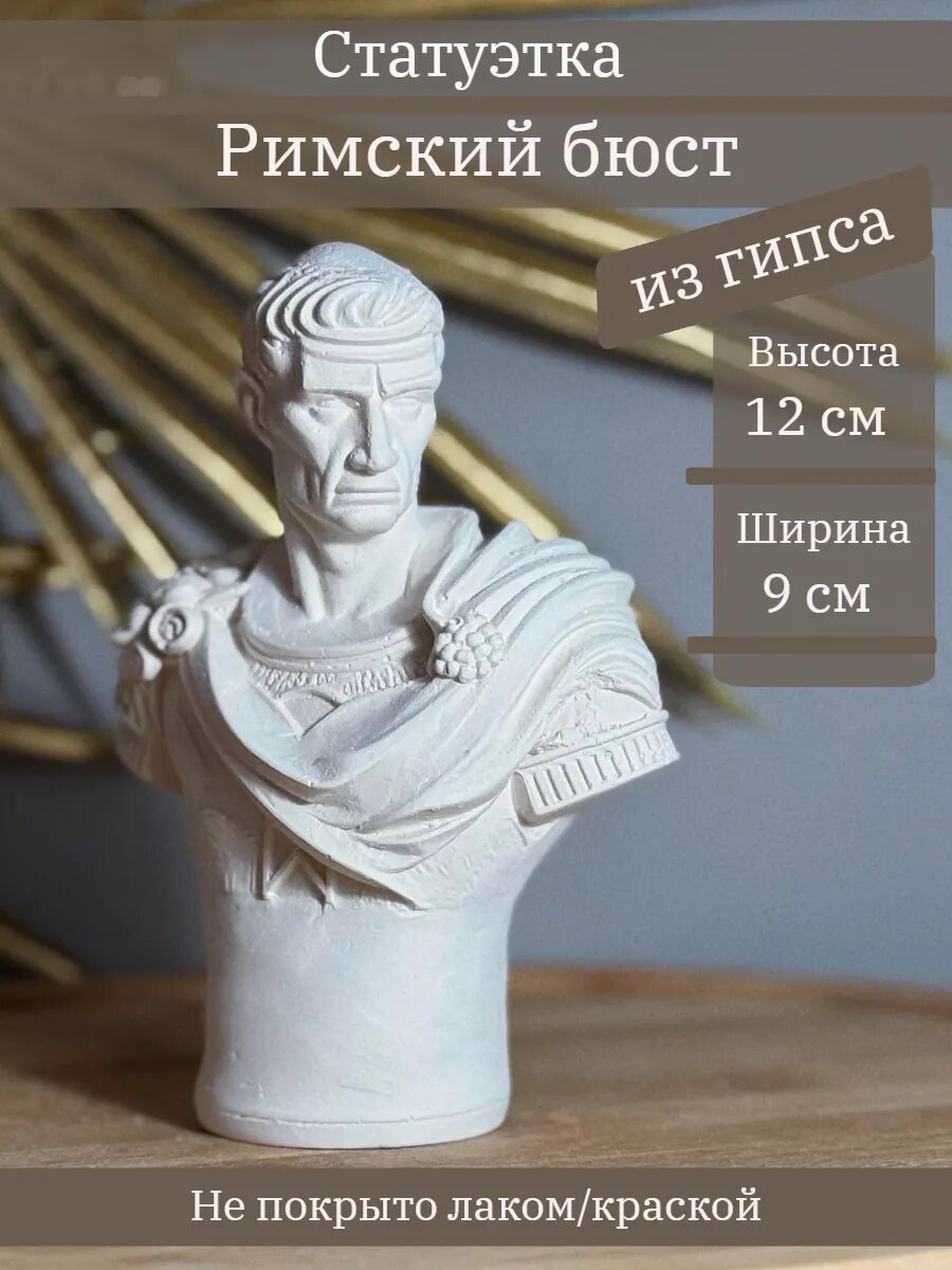 Статуэтка Римлянин / Римский бюст, 12 см, из гипса, ручная работа, без окрашивания
