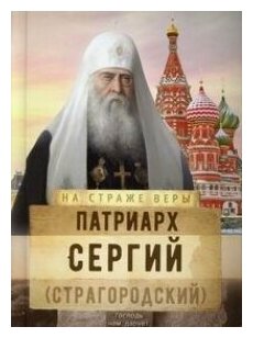 Патриарх Сергий (Страгородский)