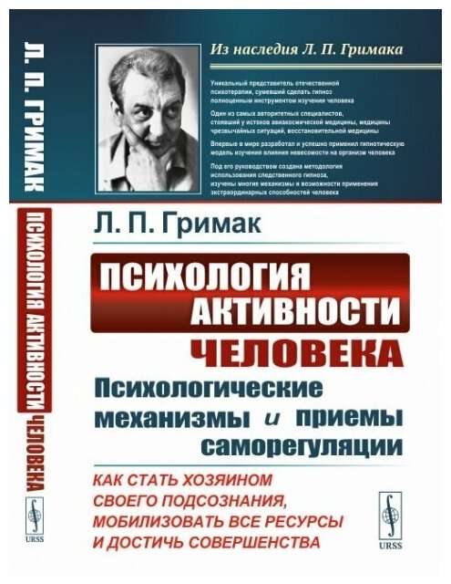 Психология активности человека: Психологические механизмы и приемы саморегуляции