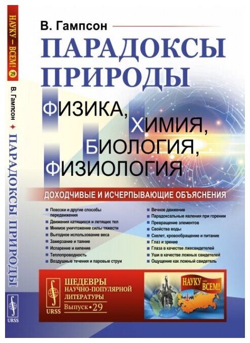 Парадоксы природы (физика, химия, биология, физиология): Доходчивые и исчерпывающие объяснения Обработано К. Шеффером. Пер. с нем.