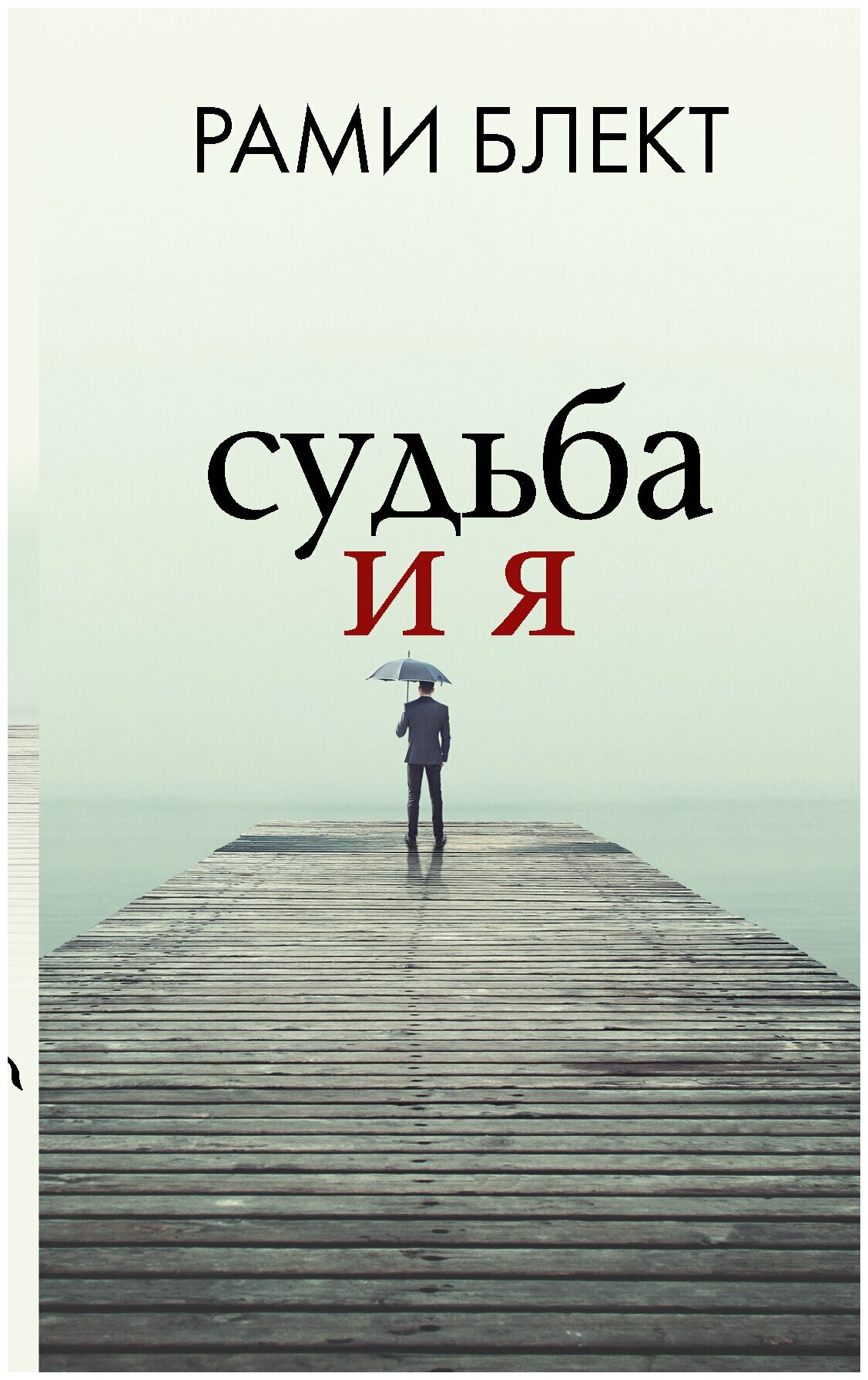 Судьба и Я