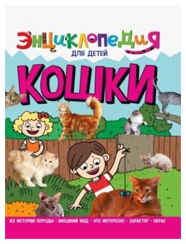 Энциклопедия. Кошки