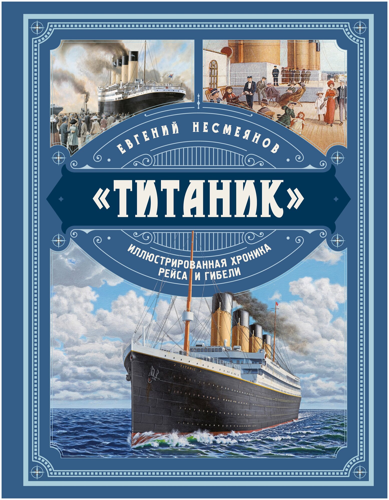 Титаник». Иллюстрированная хроника рейса и гибели