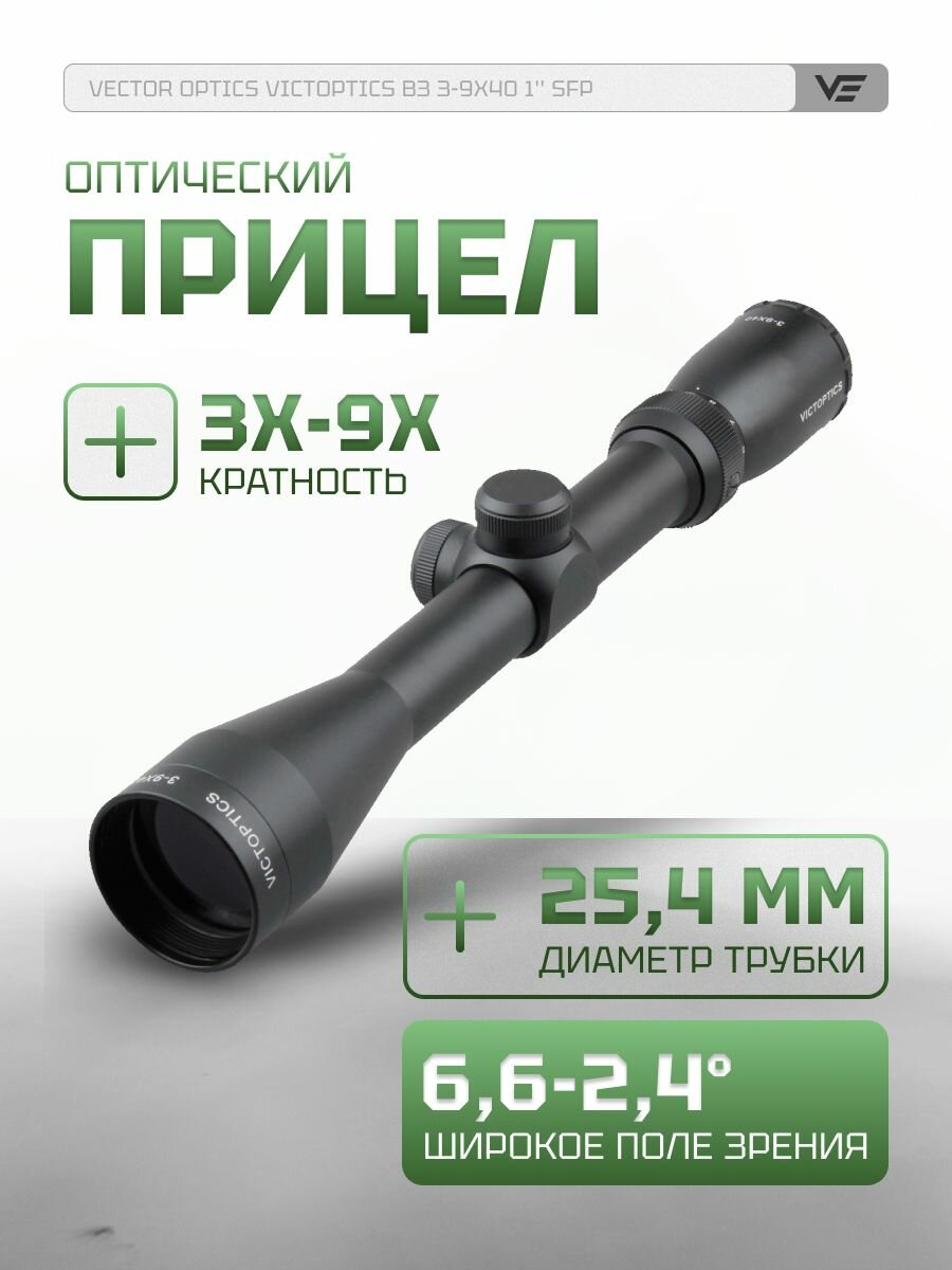 Оптический прицел Vector Optics SFP VictOptics B3 3-9x40 1' OPSL20