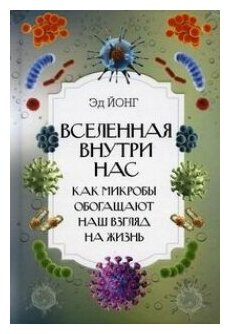Вселенная внутри нас