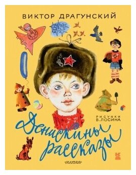 Денискины рассказы