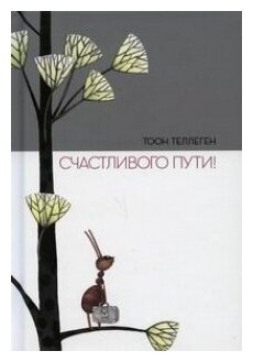 Счастливого пути!