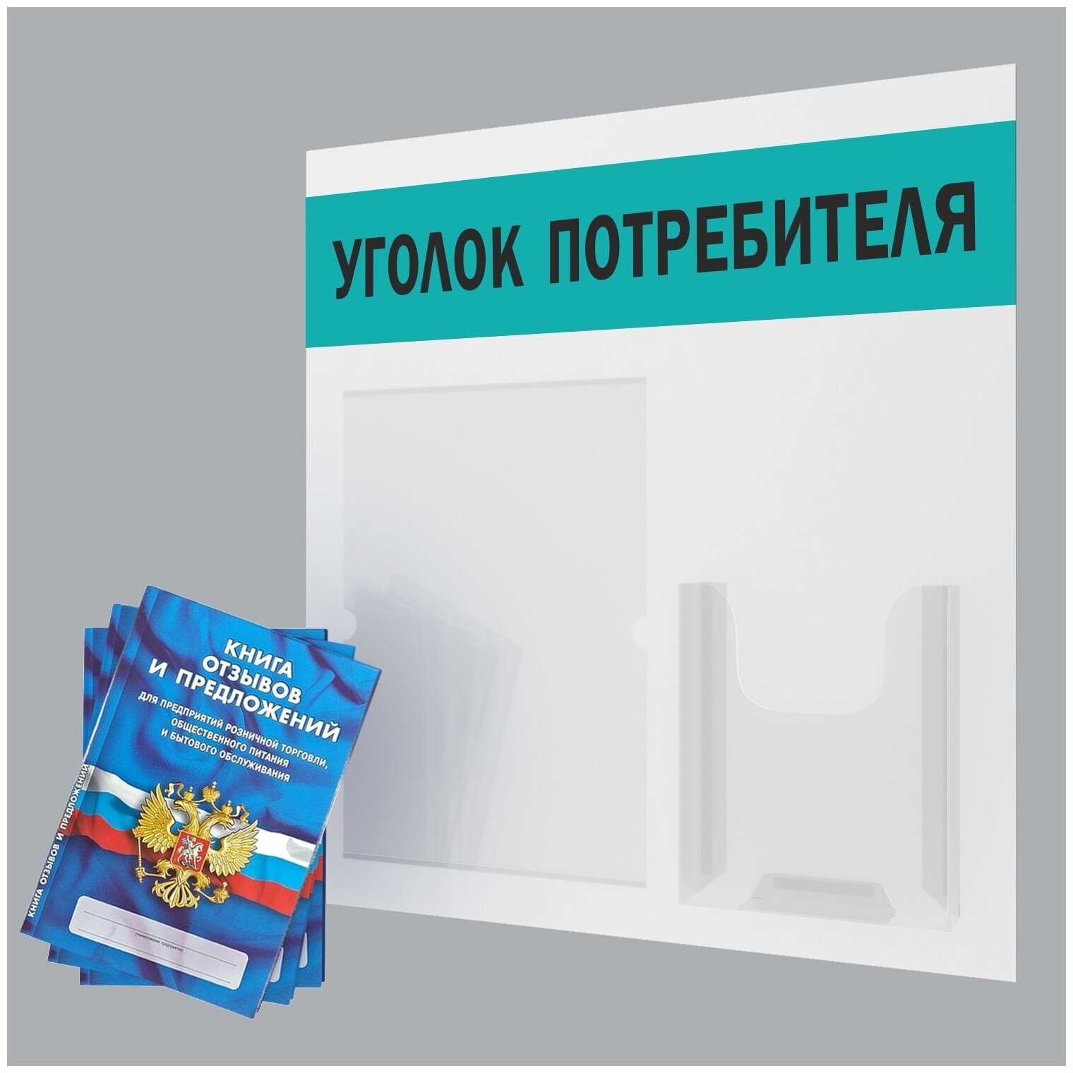 Уголок потребителя + комплект книг 2021 года (3 шт). Информационный стенд для ИП и ООО с карманами: А4 плоский - 1 шт, А5 объемный - 1 шт. Цвет: Белый; Бирюзовый; Черный. ПолиЦентр