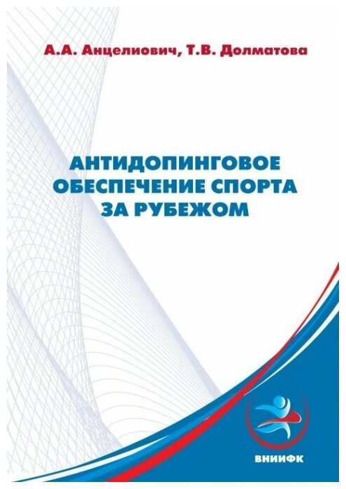 Антидопинговое обеспечение спорта за рубежом.