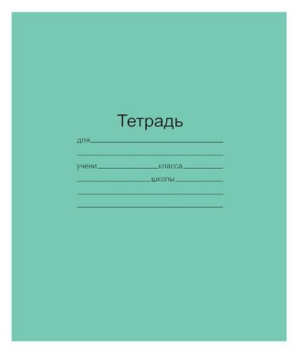 Тетрадь зелёная обложка 24 л, клетка с полями, офсет, "Маяк", Т 5024Т2 5Г (цена за 1 ед. товара)
