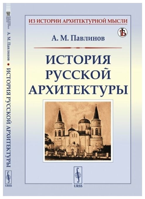 История русской архитектуры.