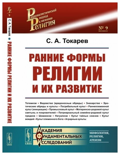 Ранние формы религии. (Ранние формы религии и их развитие. Проблема происхождения религии и ранние формы верований).