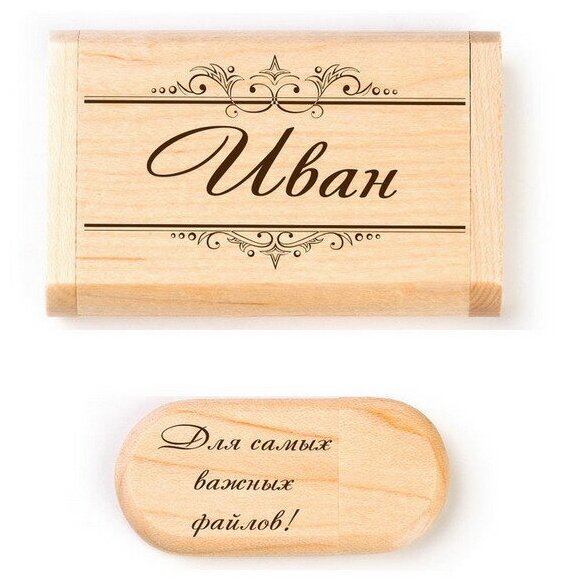 Деревянная флешка с именем Иван в подарочной коробке 32 Gb USB 2.0 именной подарок