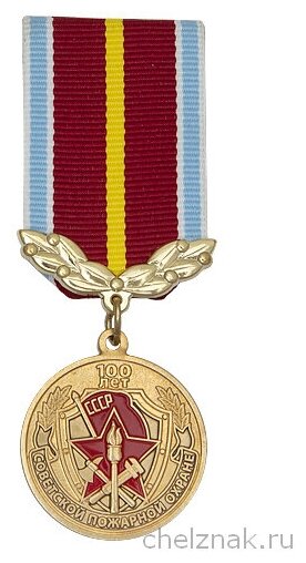 Медаль «100 лет пожарной охране» для СНГ с бланком удостоверения