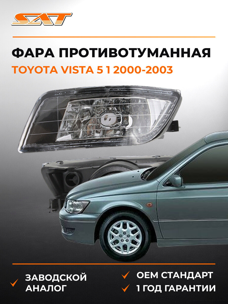 Фара противотуманная левая SAT ST22277L Тойота Виста Toyota Vista 5 1 2000-2003