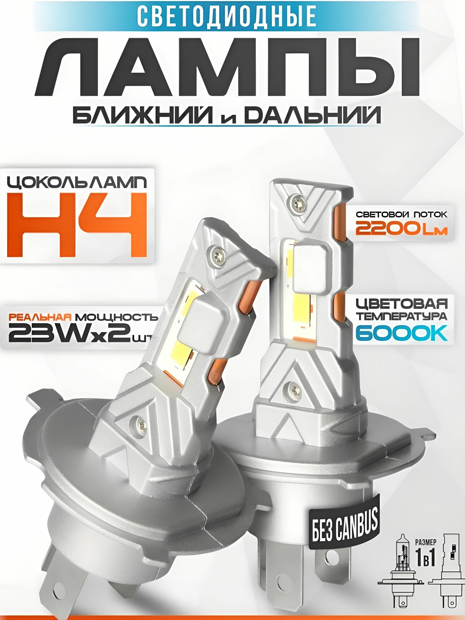 Лампы светодиодные H4 LED 6000K, ближний/дальний, - 2 шт.
