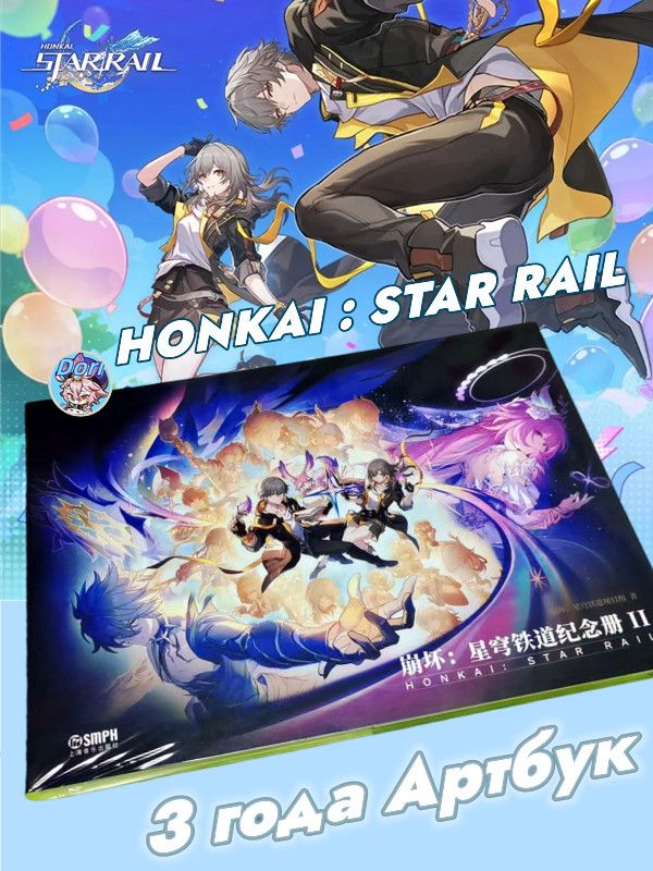 Официал 3 года Артбук / Honkai Star Rail