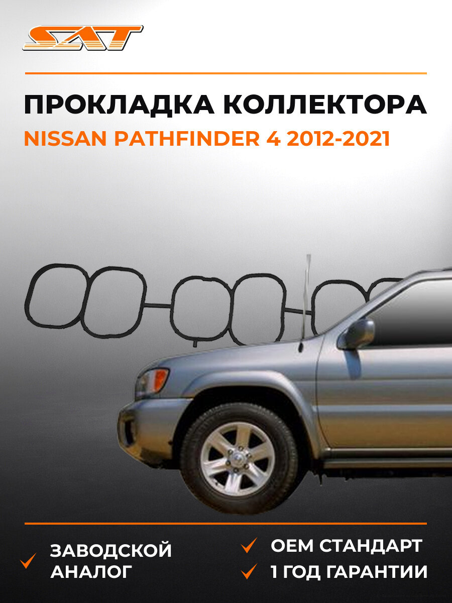 Прокладка впускного коллектора SAT ST740013 Ниссан Патфайндер Nissan Pathfinder 4 2012-2021