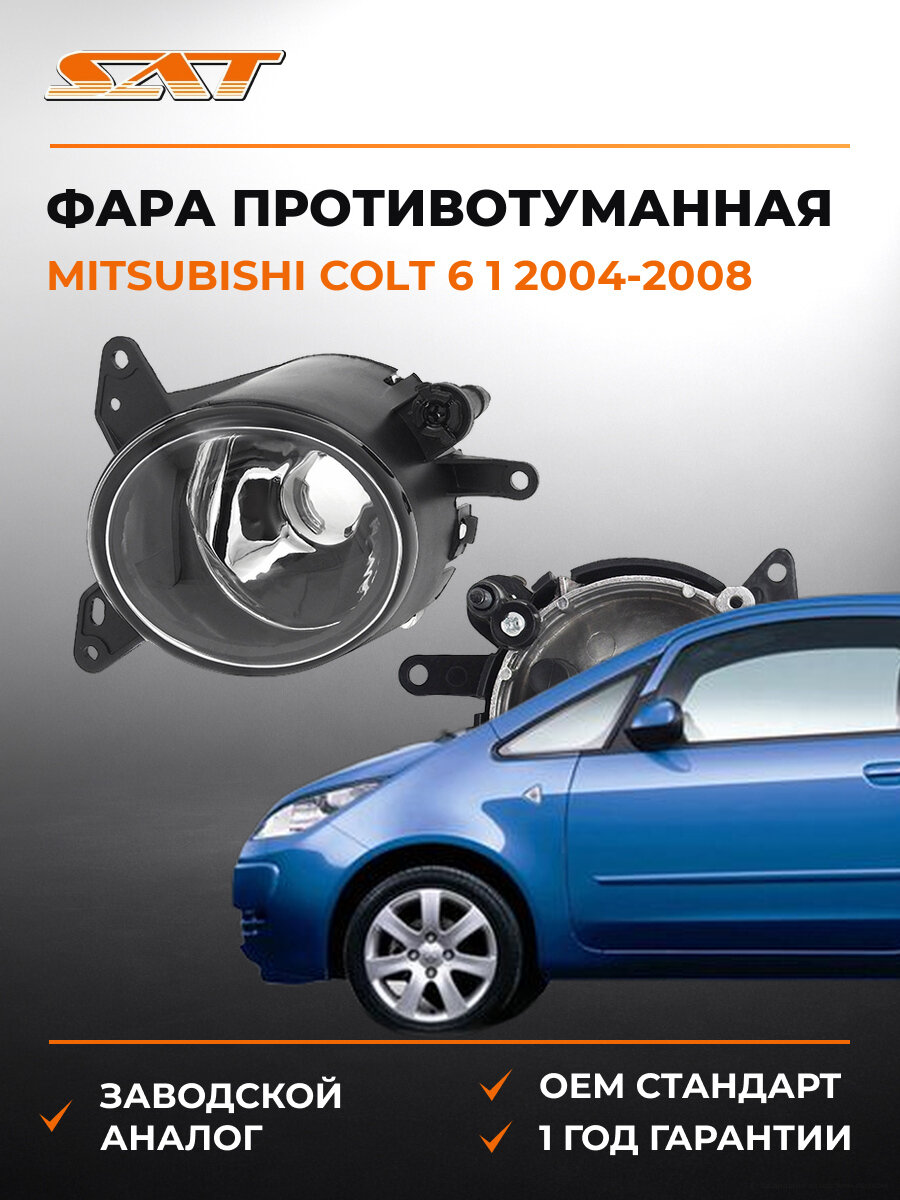 Фара противотуманная левая SAT ST2142040L Мицубиси Mitsubishi Colt 6 1 2004-2008