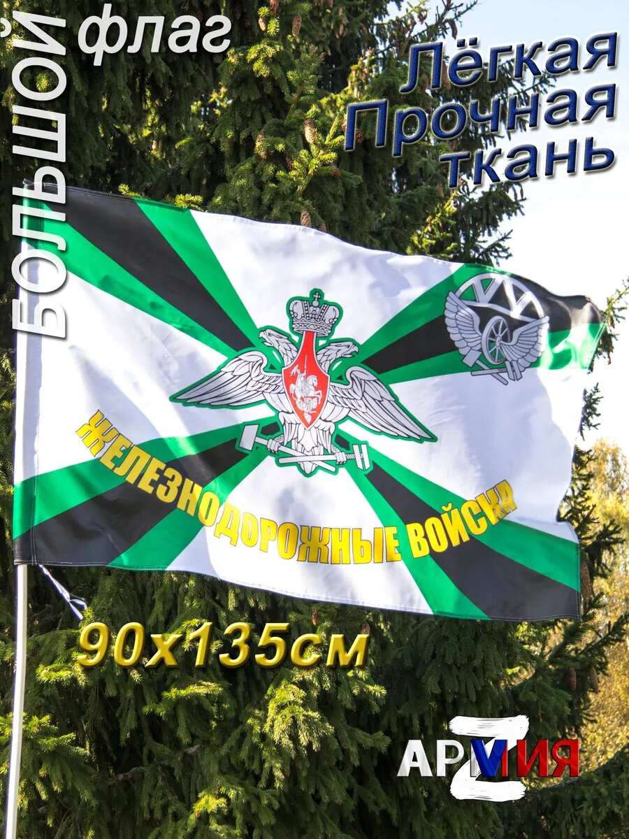 Флаг ЖДВ России большой, железнодорожные войска размер 135 90 см