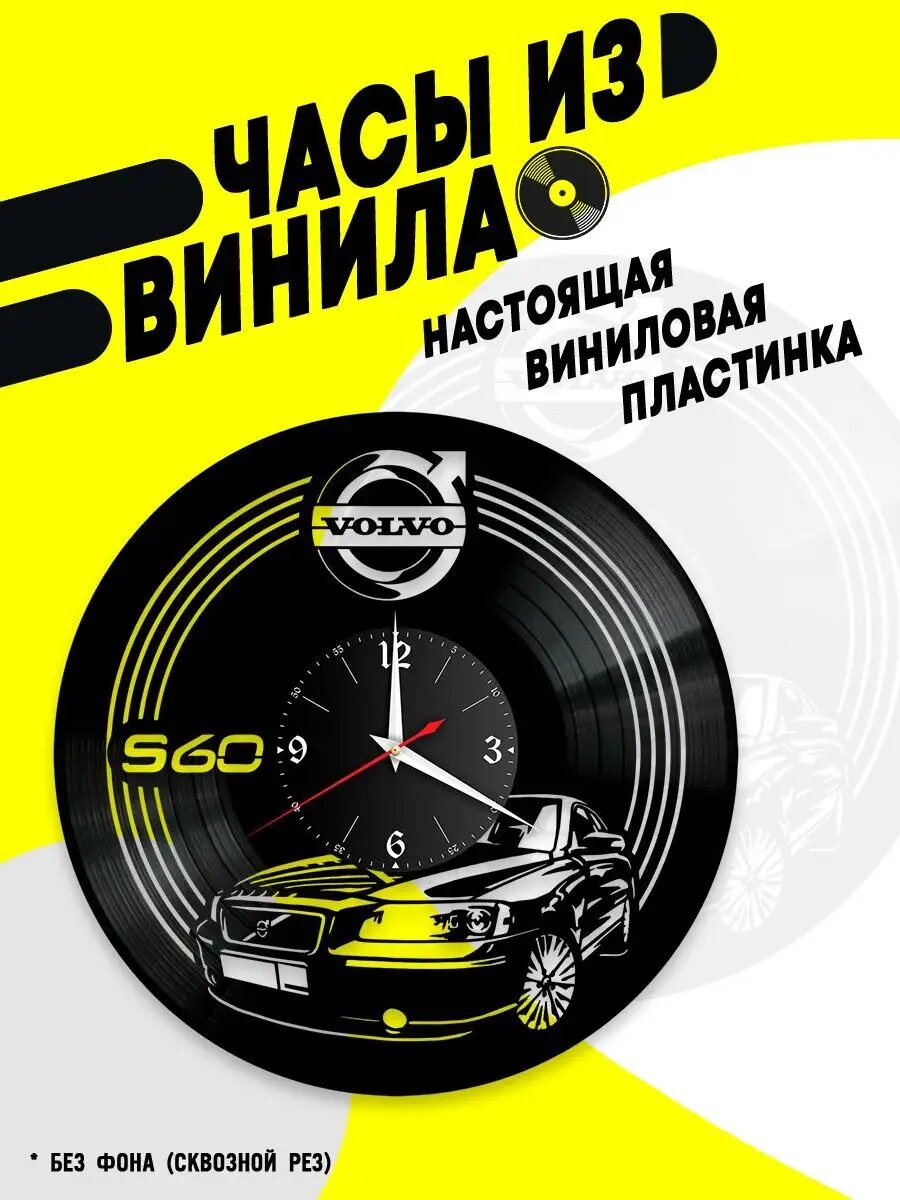 Часы из винила / Volvo S60 (1 поколение)
